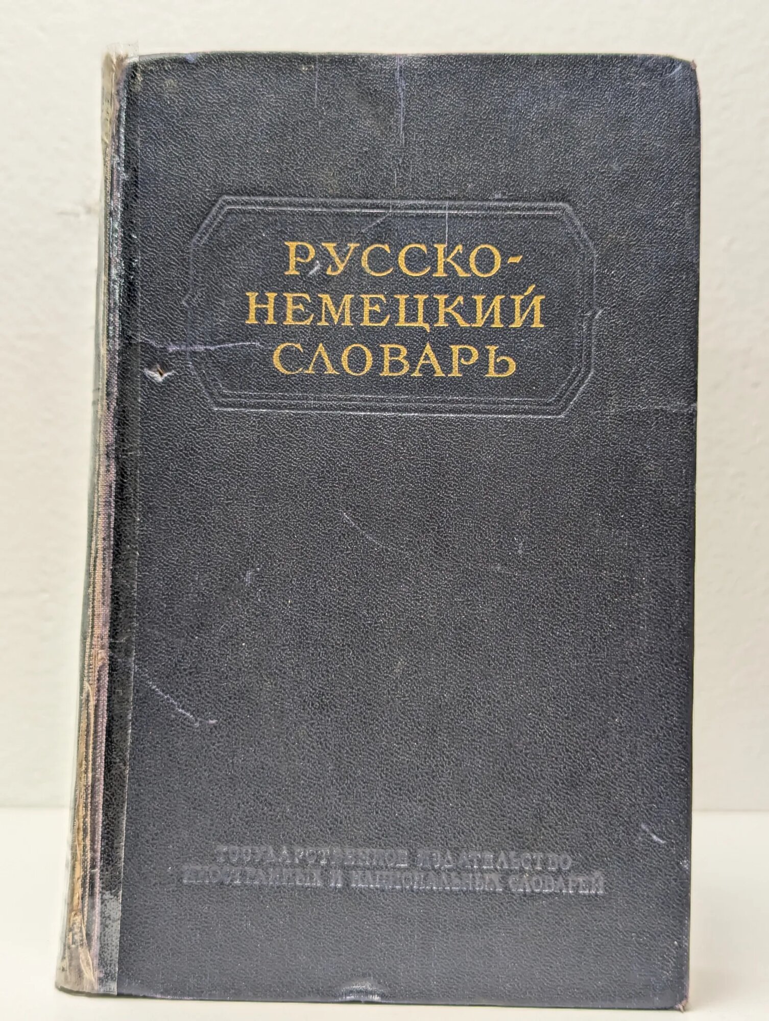Русско-немецкий словарь Никонова О. Н. 1955