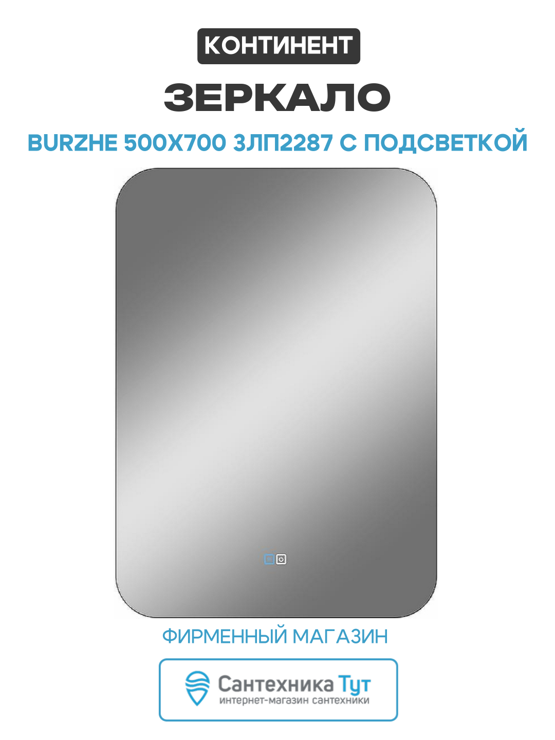 Зеркало Континент Burzhe 500х700 ЗЛП2287 с подсветкой с сенсорным выключателем с подогревом