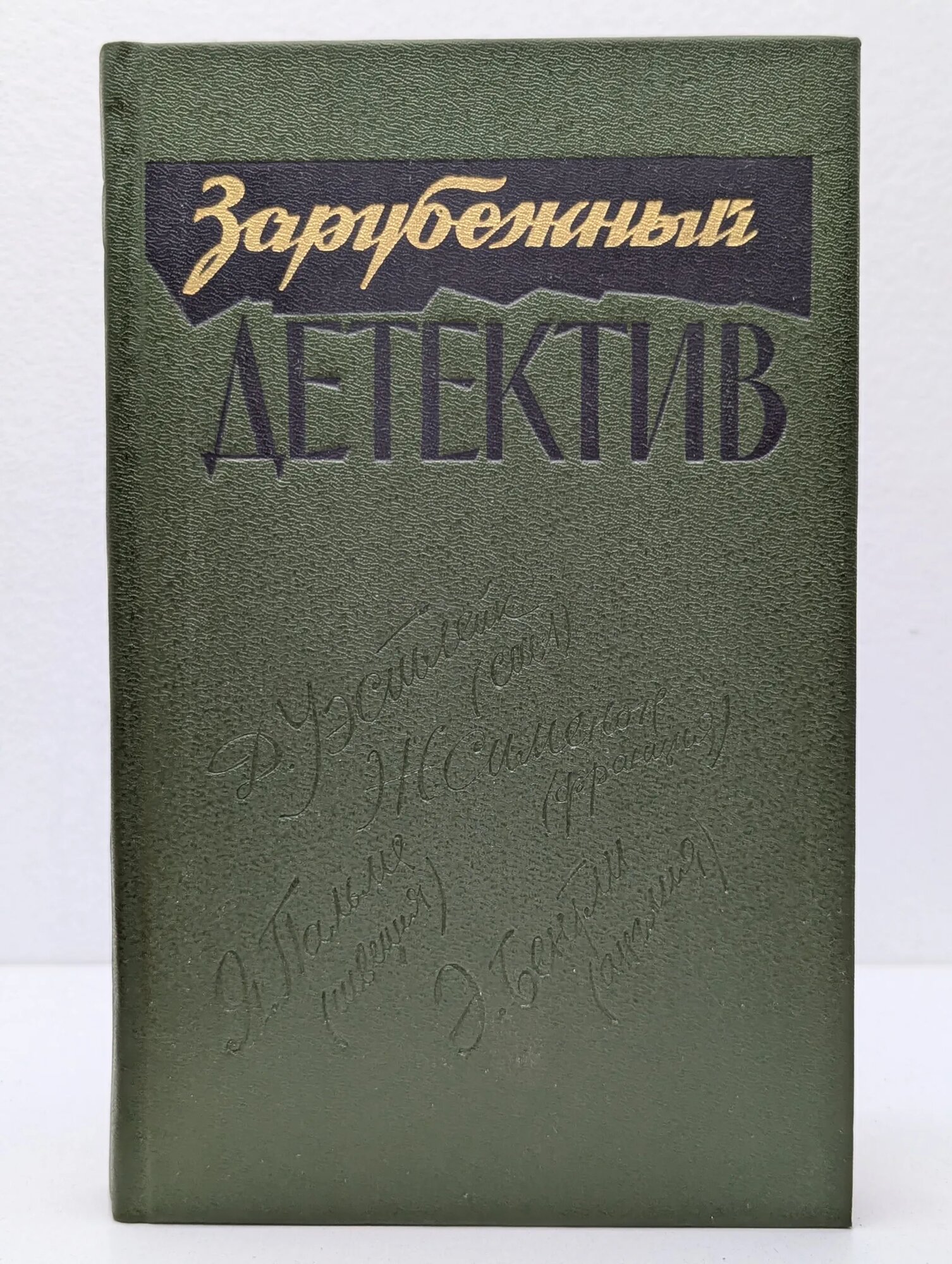 Зарубежный детектив Уэстлейк Д, Сименон Ж, Пальме Я. 1990