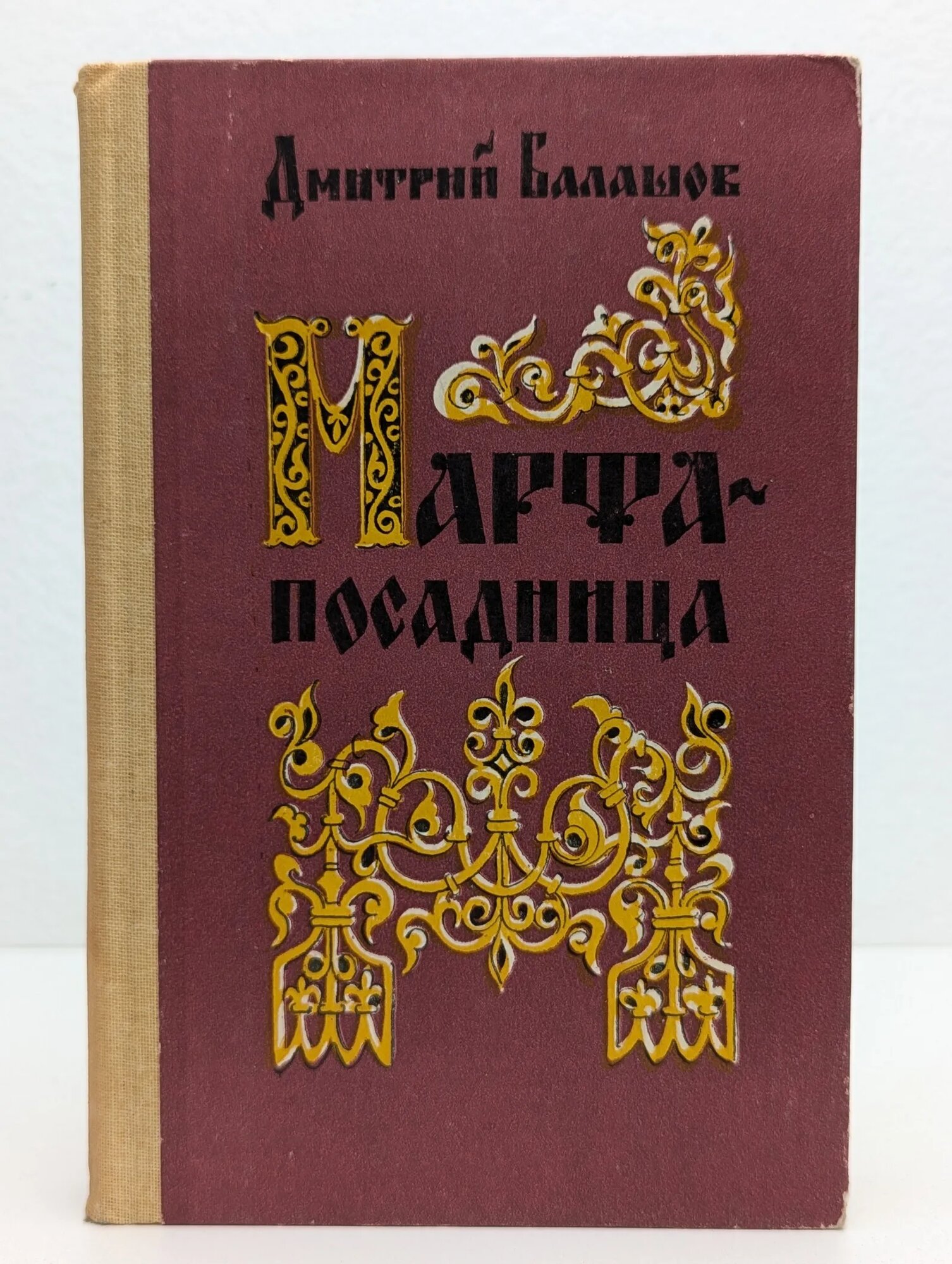 Марфа-посадница Балашов Дмитрий Михайлович 1986