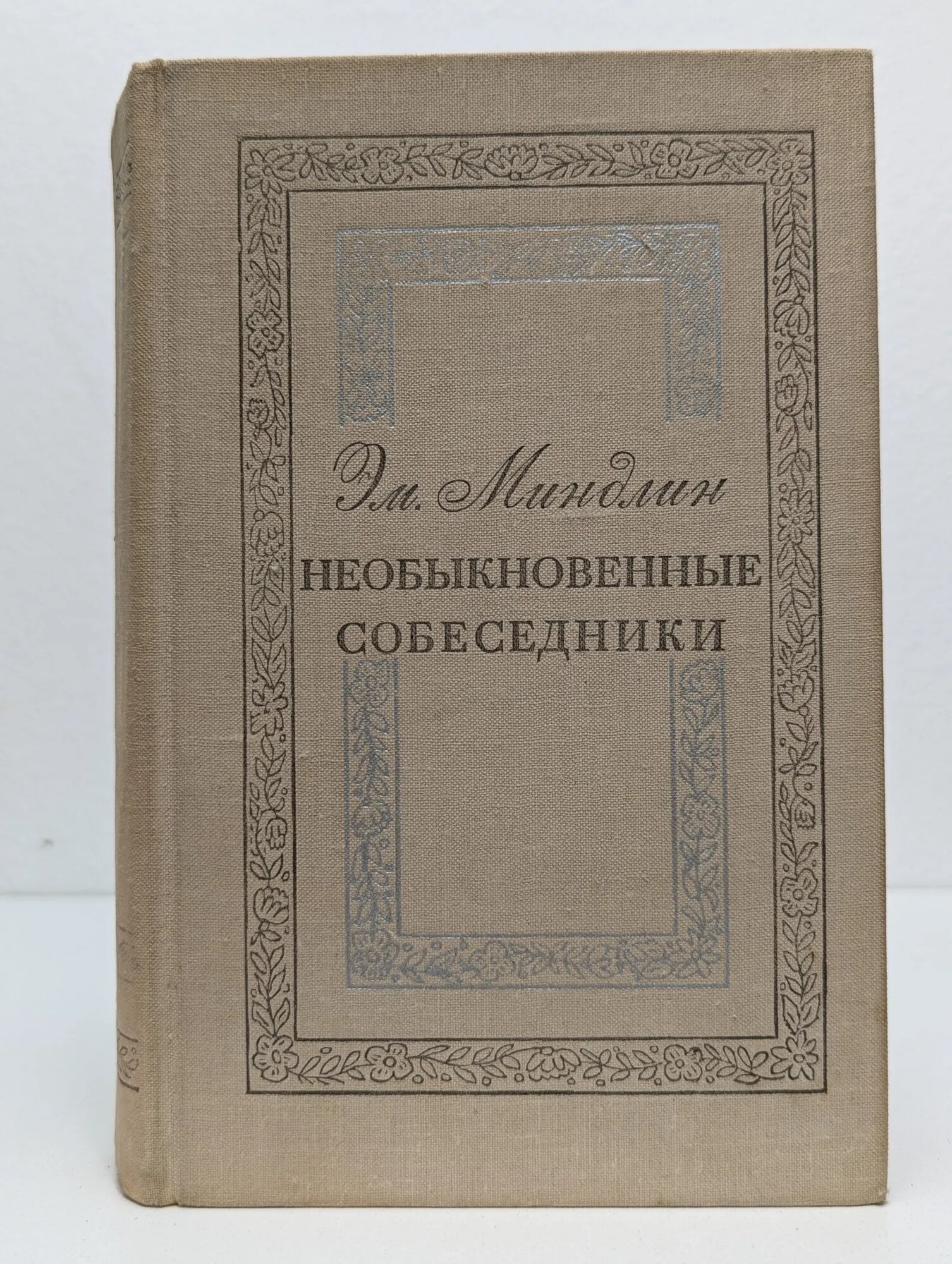 Необыкновенные собеседники Миндлин Эмилий Львович 1979