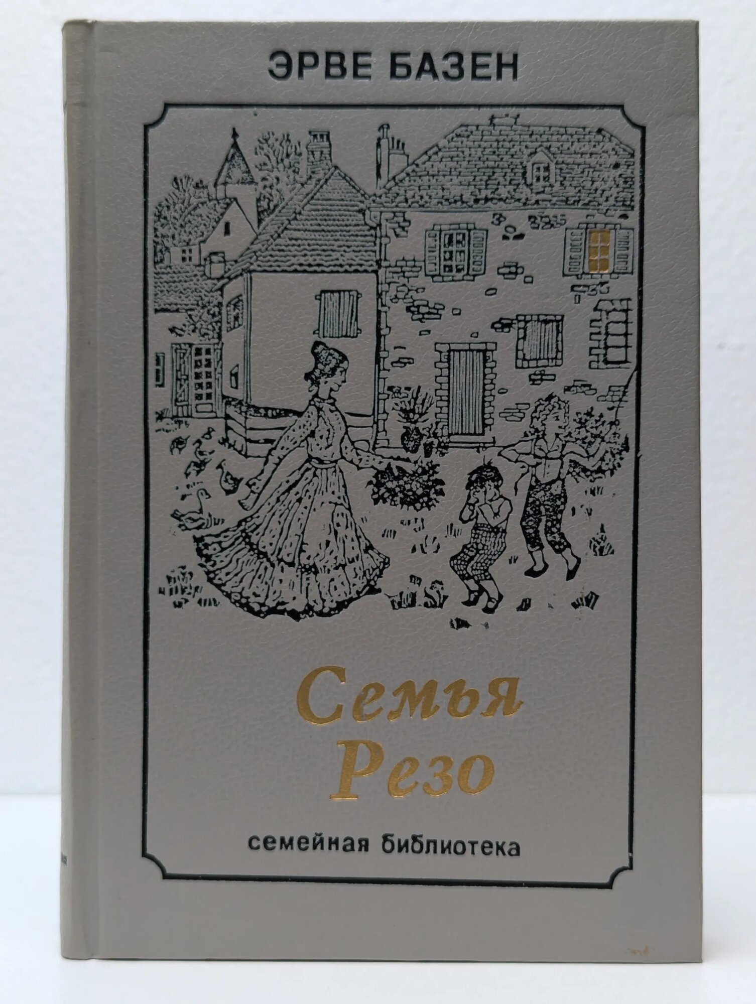 Семья Резо Базен Эрве 1993