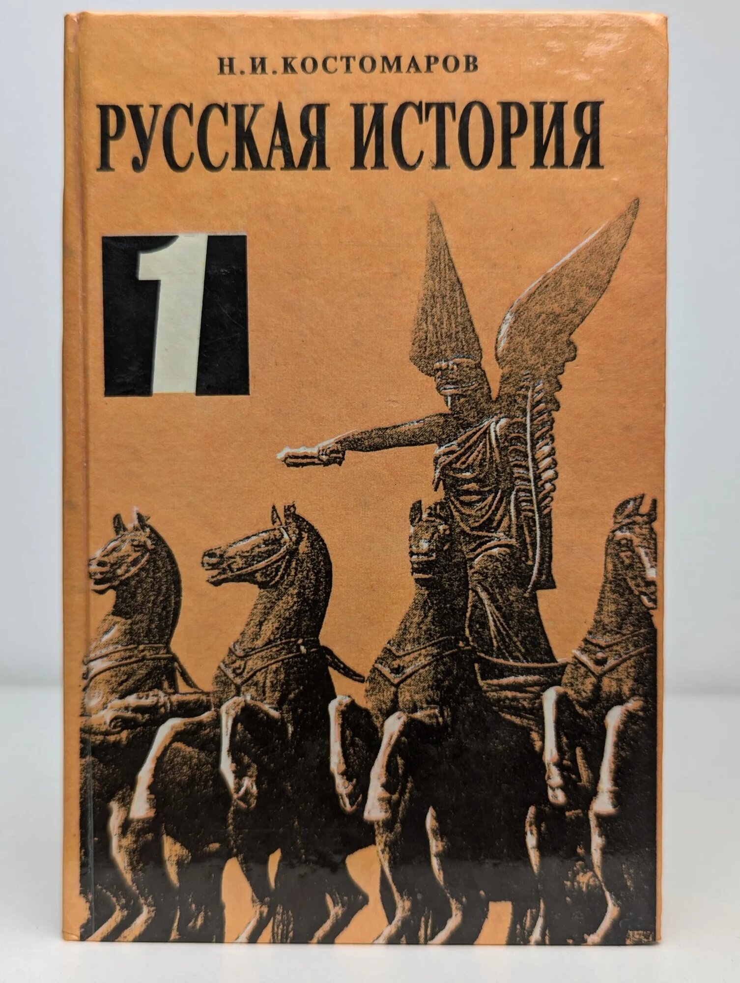 Русская история в жизнеописаниях её главнейших деятелей. Том 1 Костомаров Николай Иванович 1995