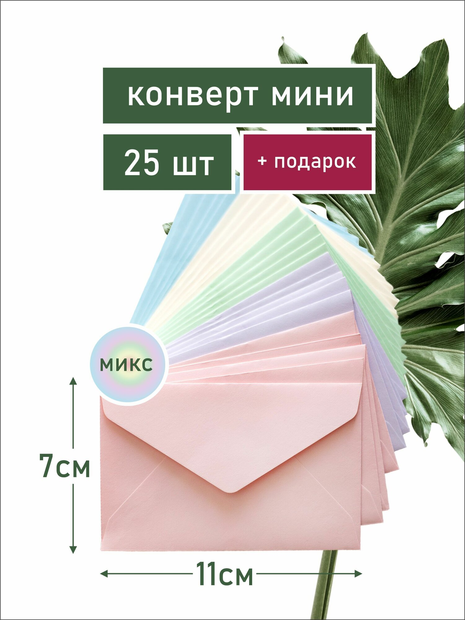 Конверт/7х11см