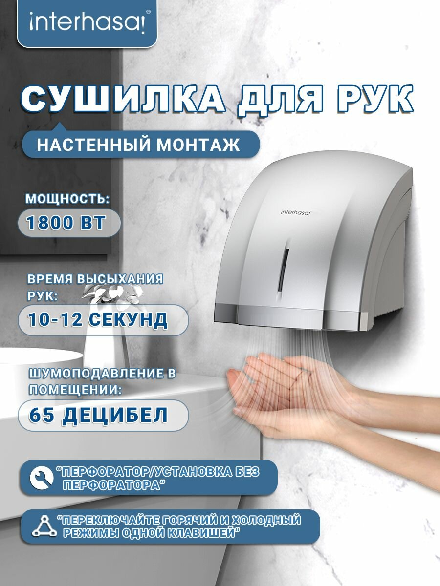 Автоматические сушилки INTERHASA, для рук, настенная, 1800Вт, серебристая