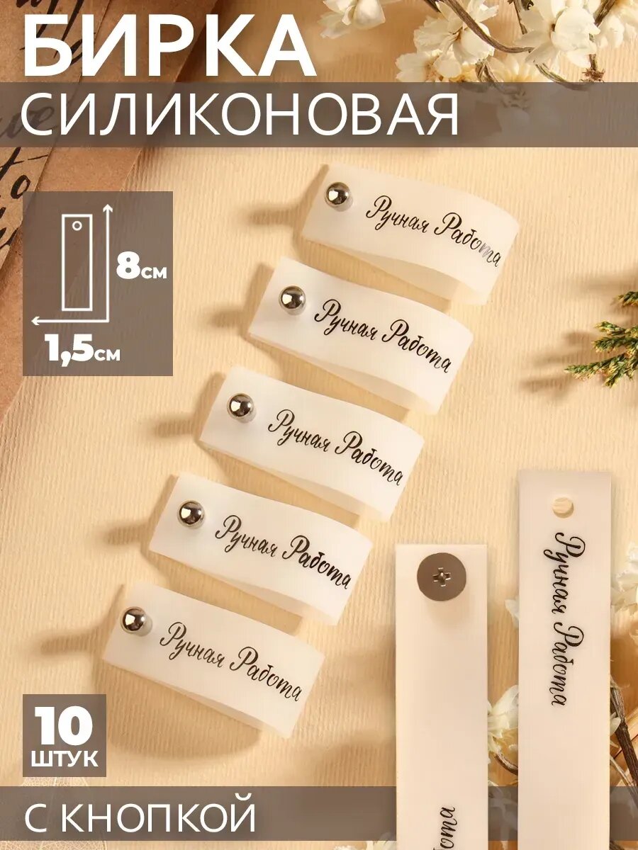 Бирка Ручная работа