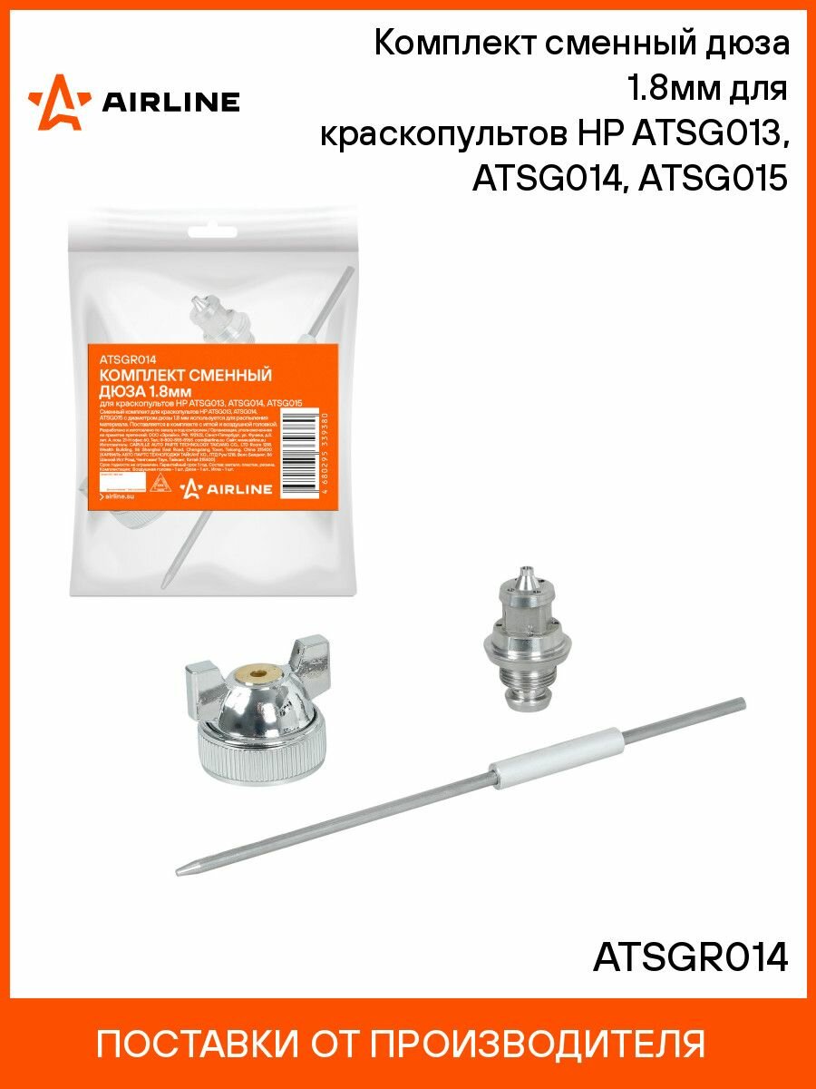 Дюза 2 шт для краскопульта сопло 1.8мм игла и головка, сменный комплект для краскопульта HP ATSG013, ATSG014, ATSG015 AIRLINE ATSGR014