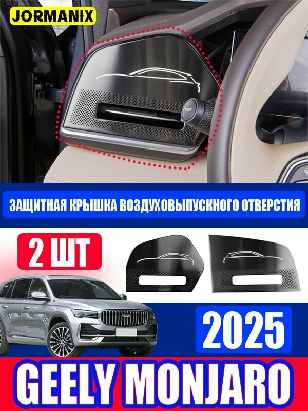 Geely Monjaro 2025 Защитная крышка воздуховыпускного отверстия, джили монжаро аксессуары