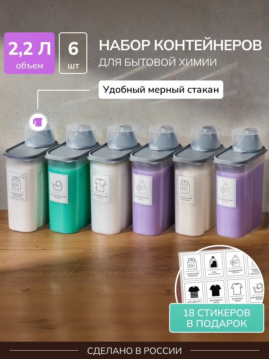 Набор контейнеров для стирального порошка и геля с крышкой , с мерным стаканчиком, 2.2 л, 6 штук