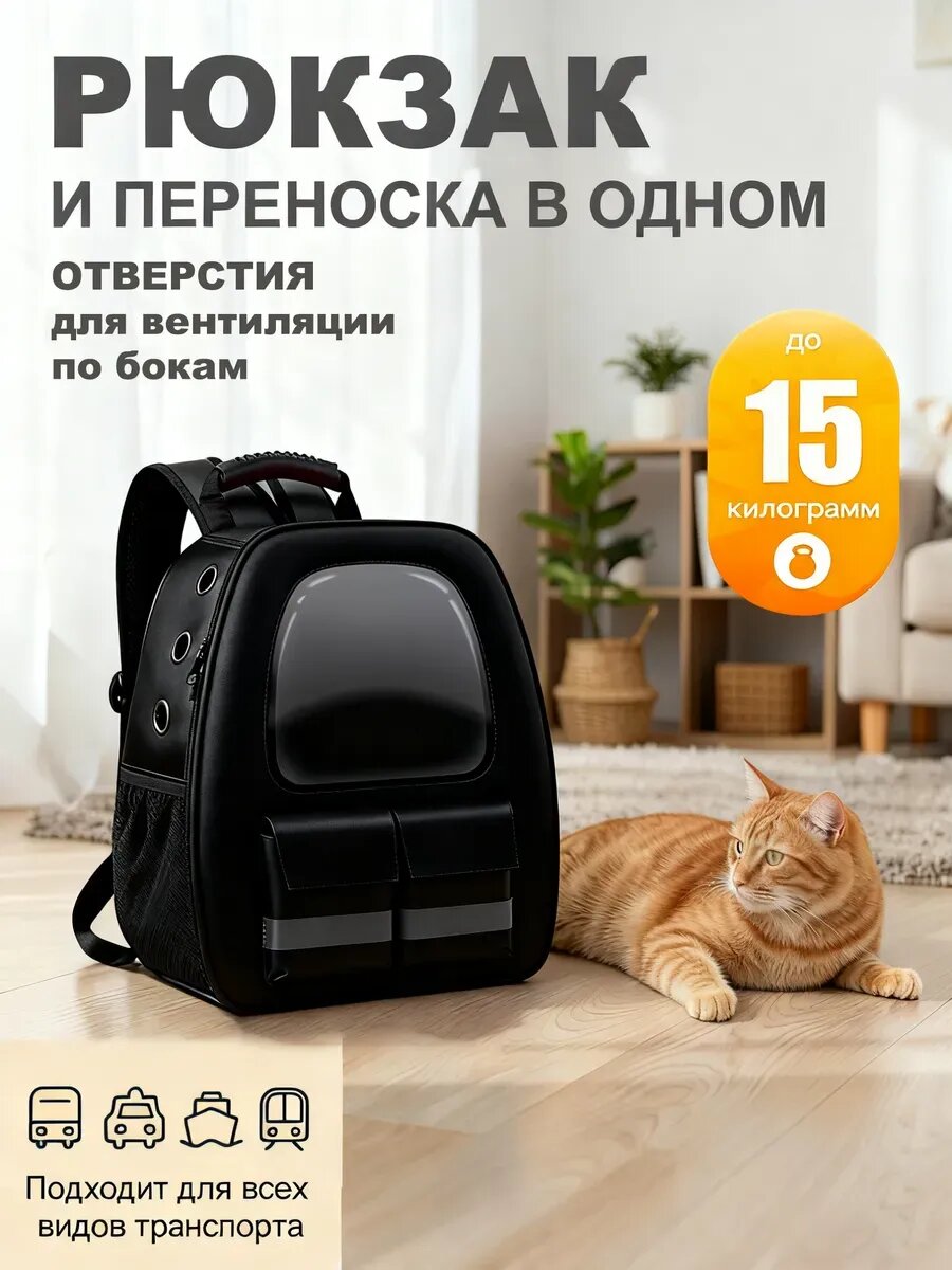 Сумка переноска рюкзак для кошек и собак
