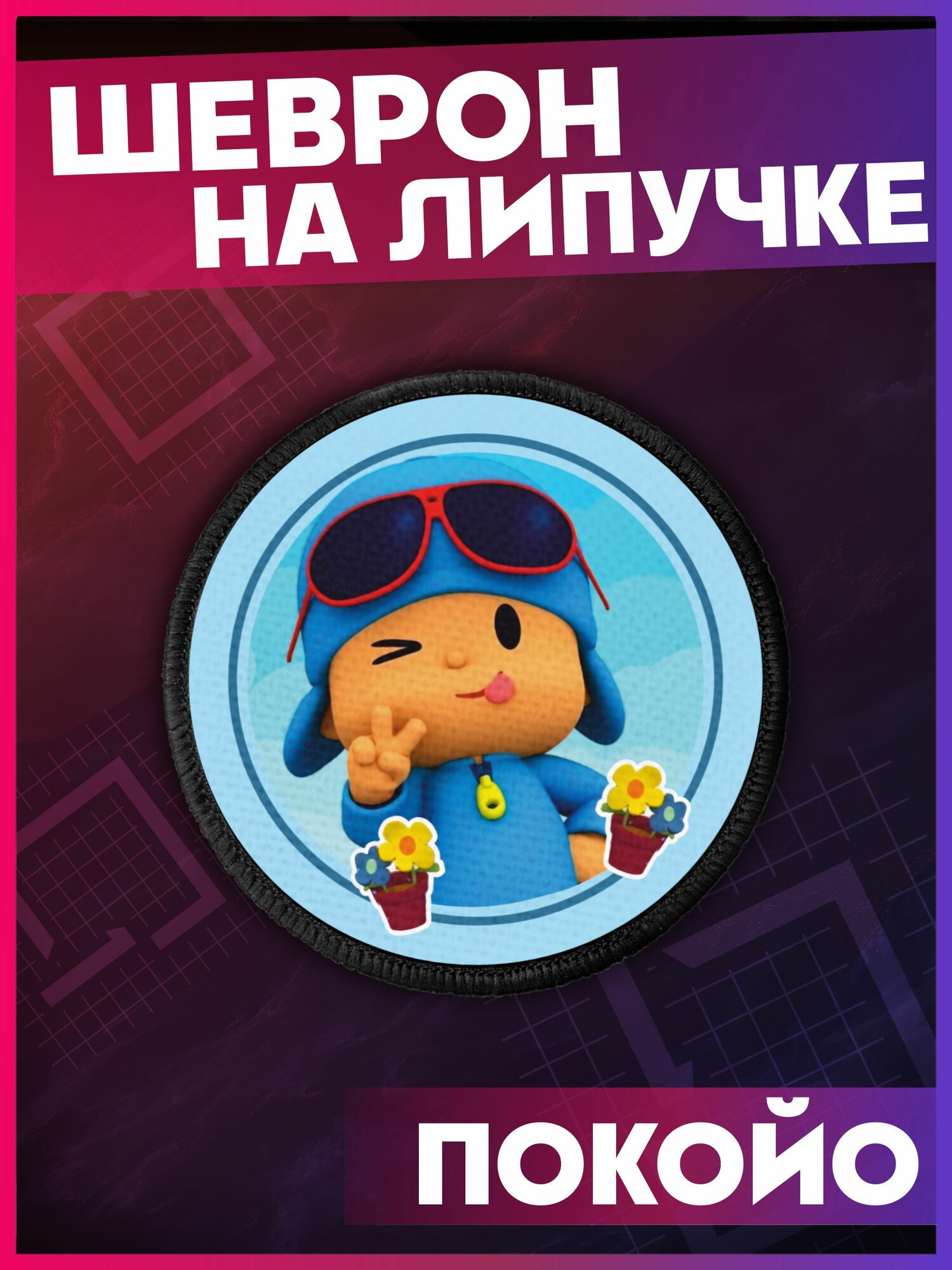 Шеврон на липучке Покойо