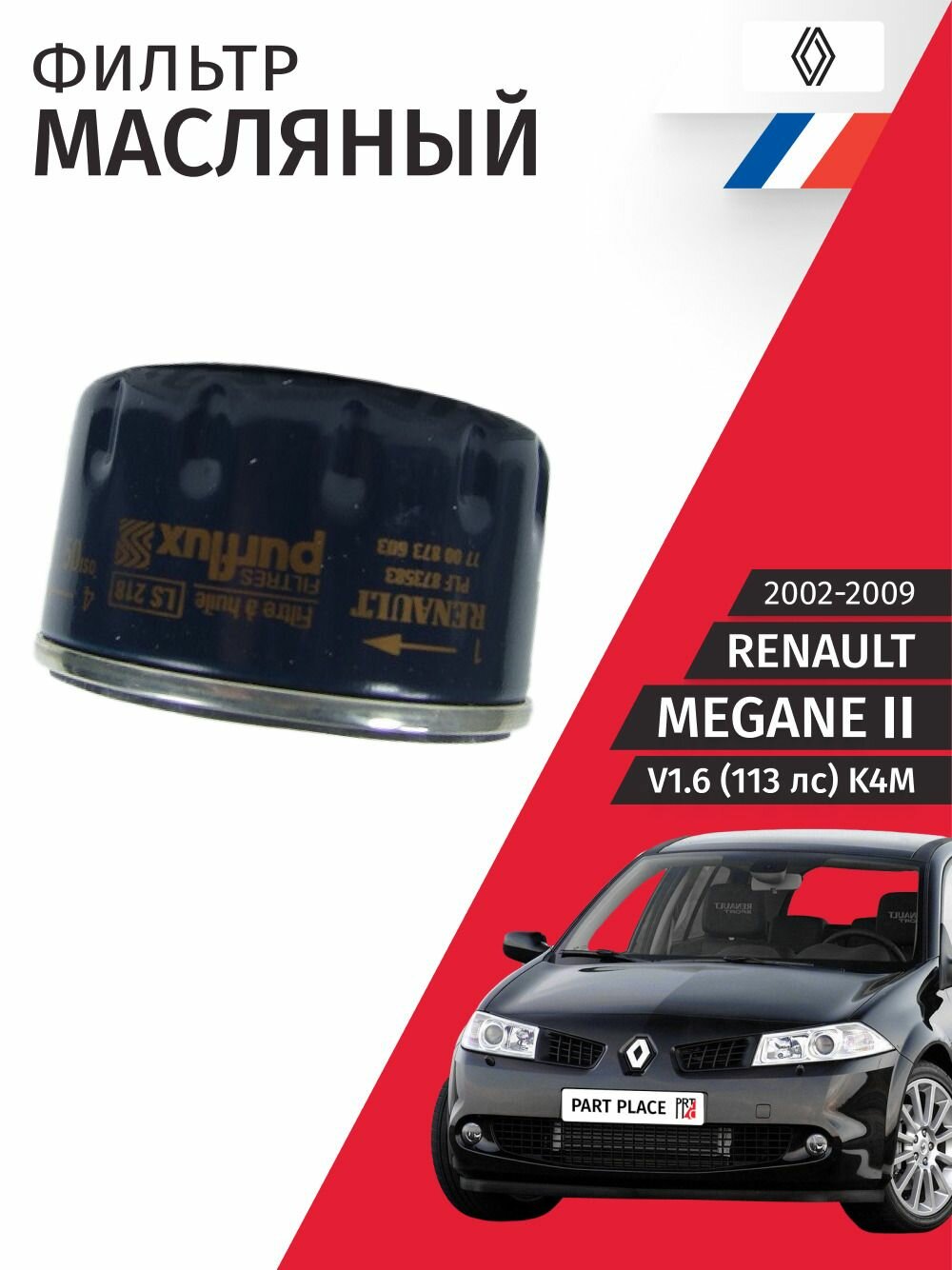 Фильтр масляный Renault Megane (2) LM2Y V1.6 113лс K4M 2002 - 2009, 1 шт Renault