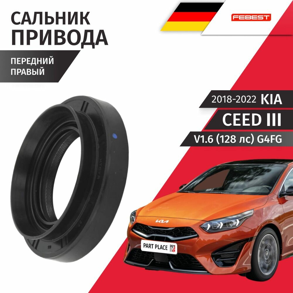 Сальник привода колеса передний правый Kia Ceed (3) CD / Киа Сид V1.6 (128лс) G4FG / 2018 2019 2020 2021 2022 / 1 шт Febest