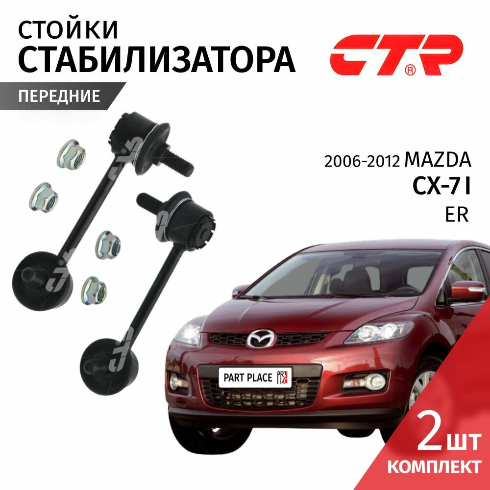 Стойки стабилизатора передние лево / право Mazda CX-7 (1) ER 2006 - 2012 комплект 2шт CTR