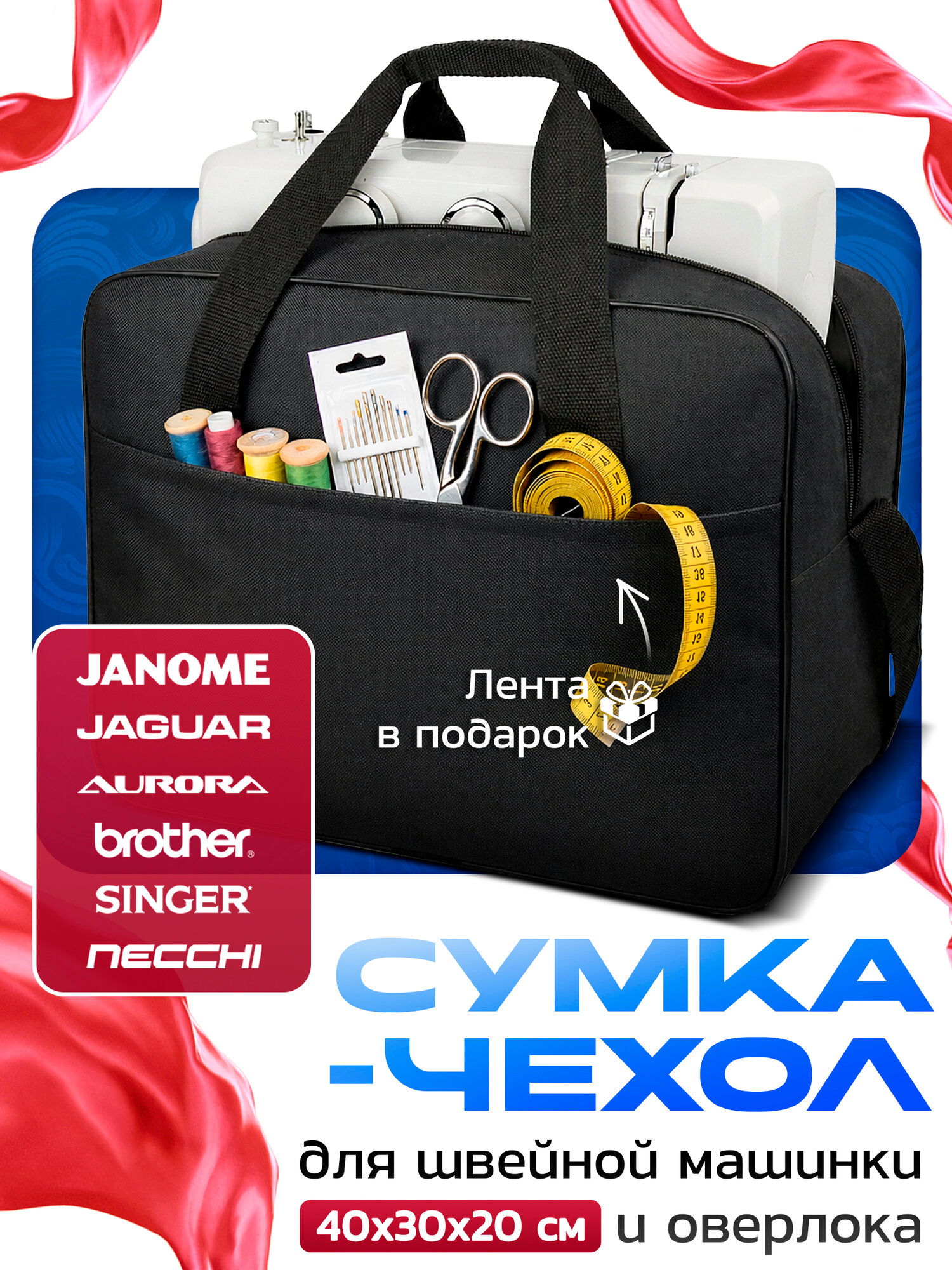 Комплект: Сумка-чехол для швейной машинки, 40х30х20 см + портновская лента