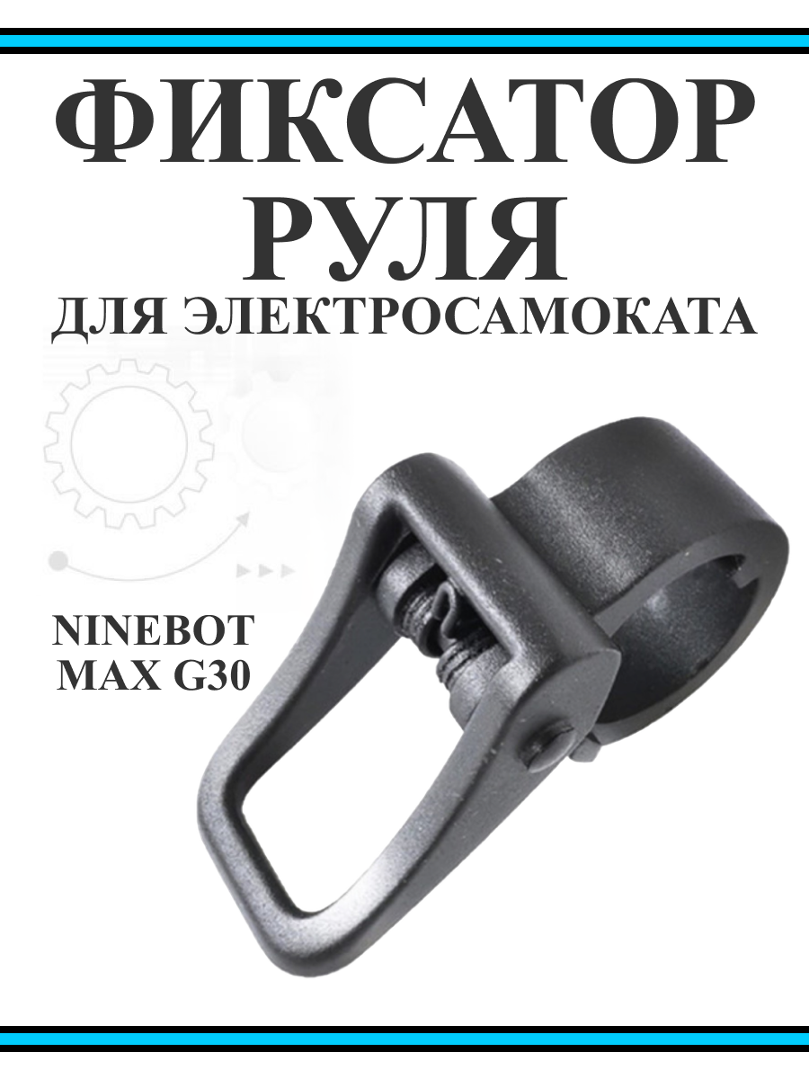 Фиксатор руля для электросамоката Ninebot MAX G30, металл, черный