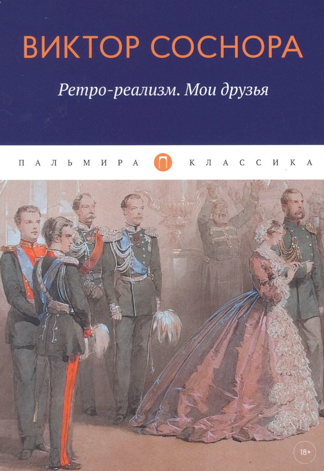 Книга: "Ретро-реализм. Мои друзья: сборник" от Соснора В, русский язык, Современная российская проза