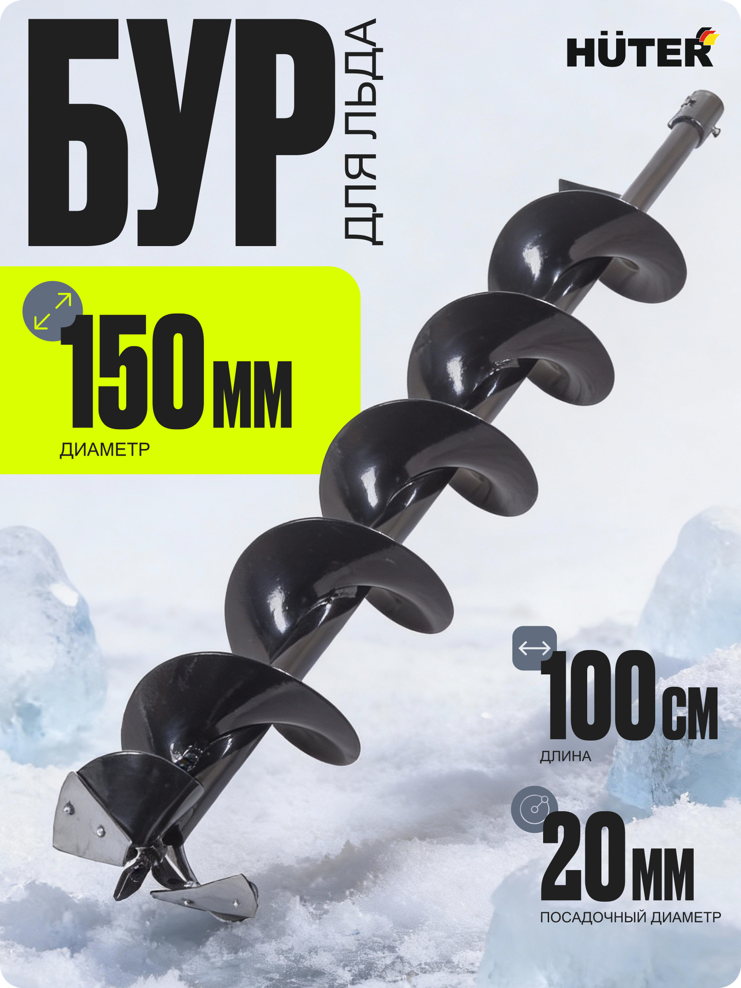 Бур AW-150 HUTER (для льда), диаметр 150 мм, соединение 20 мм
