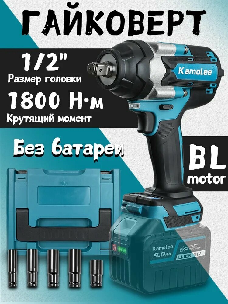 Kamolee 1/2' 1800Нм Гайковерт Аккумуляторный Бесщеточный Ударный (Без Батареи, С Инструментальным Ящиком)