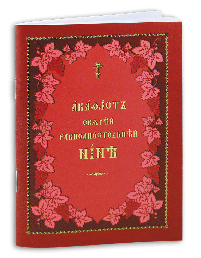 Акафист святой равноапостольной Нине на церковнославянском языке, в мягкой обложке