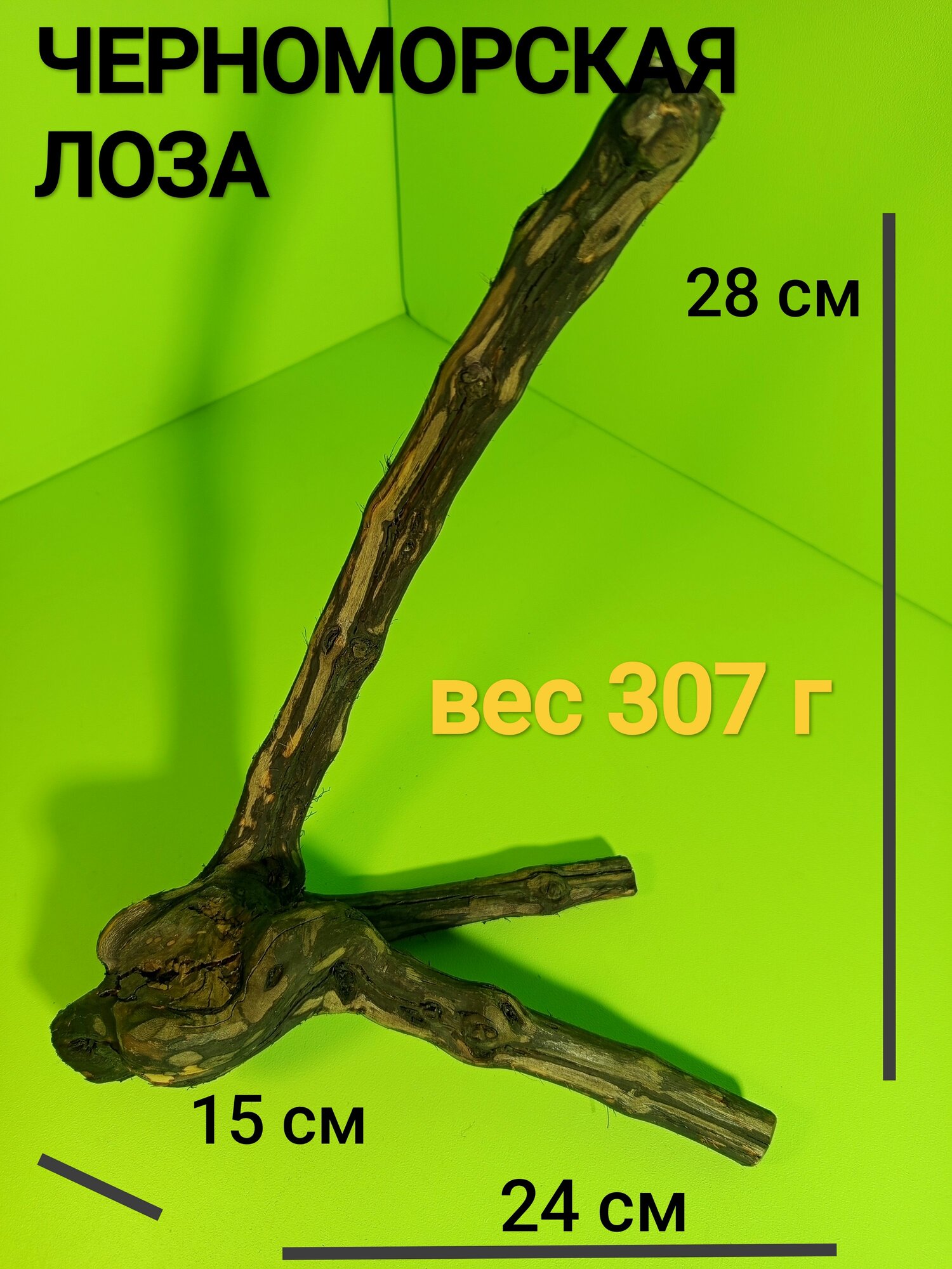 Декорация виноградная лоза черноморская для аквариума, террариума, вольера, дизайна и творчества. Натуральная коряга.
