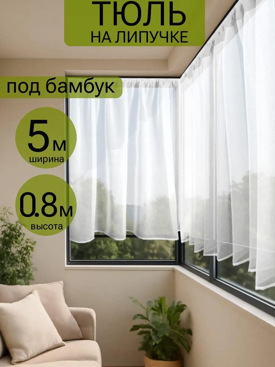 Тюль на липучке короткий