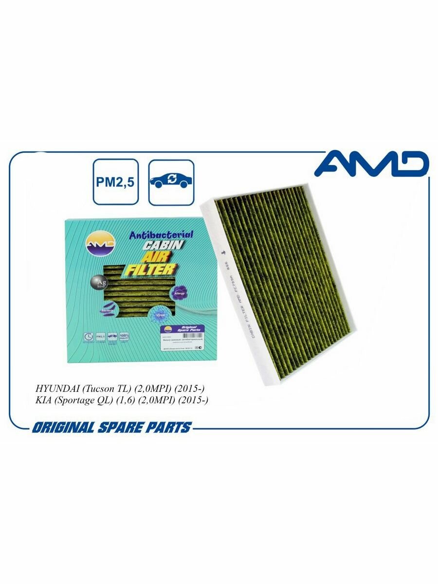 Фильтр салонный антибактериальный, угольный AMD AMDFC799A для а/м KIA Sportage, HYUNDAI Elantra / Киа Спортэдж, Хендай Элантра