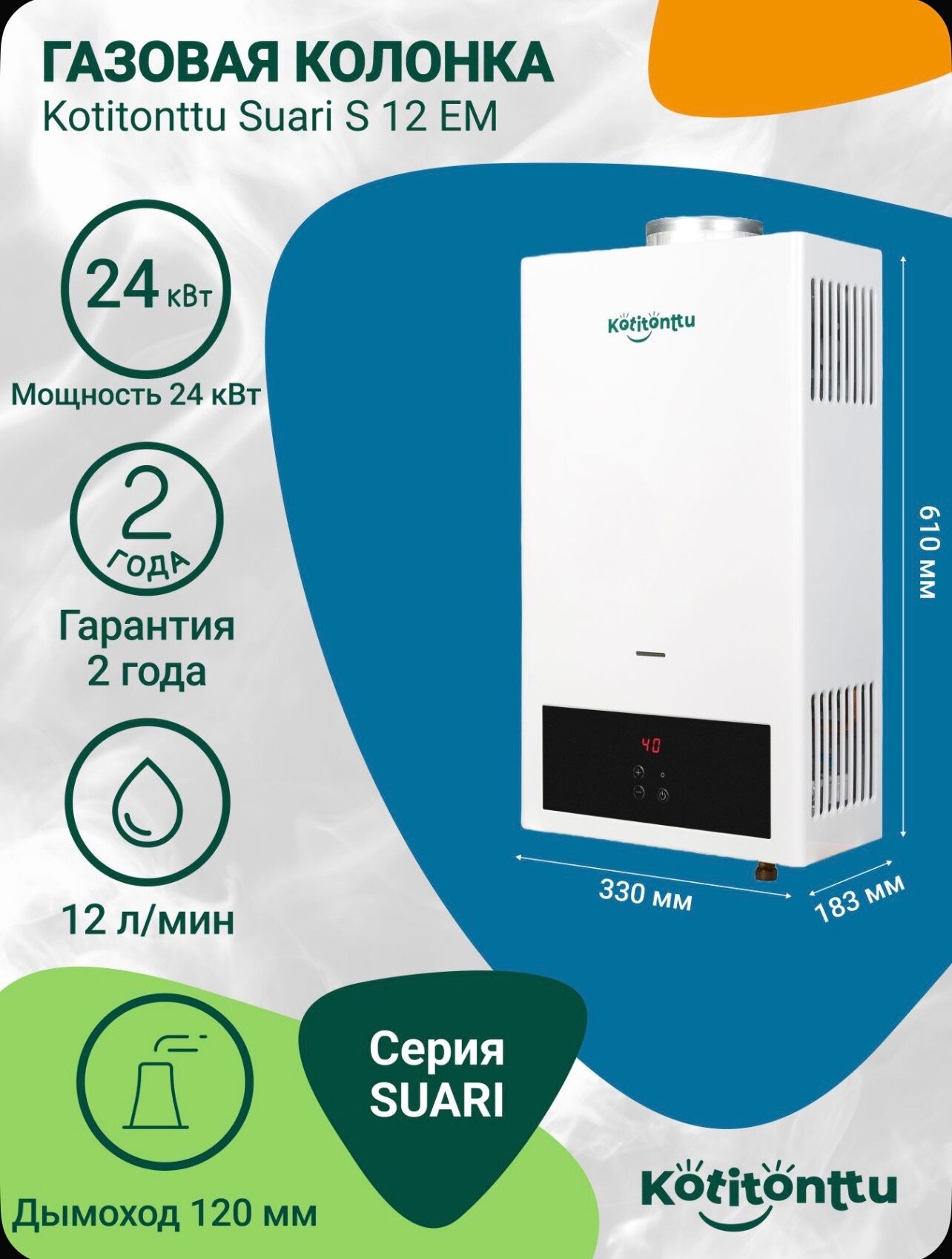 Газовая колонка Kotitonttu "Suari" S12EM, электронная модуляция, 12 л/м
