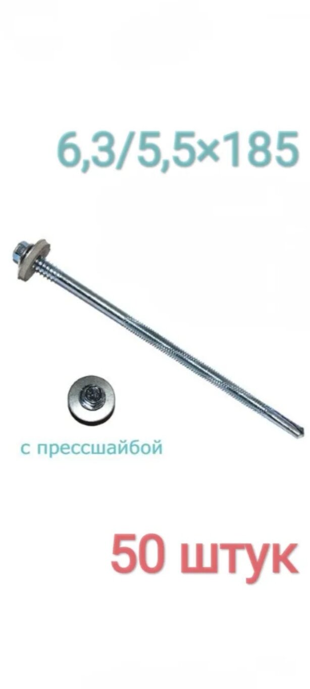 Саморезы по металлу для сэндвич-панелей 6,3/5,5х185, 50 штук