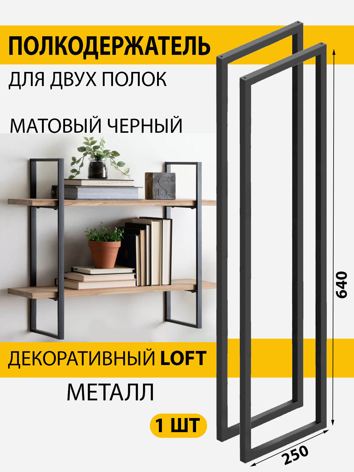 Кронштейн для полки двухуровневый 250*640, черный, 1 шт.