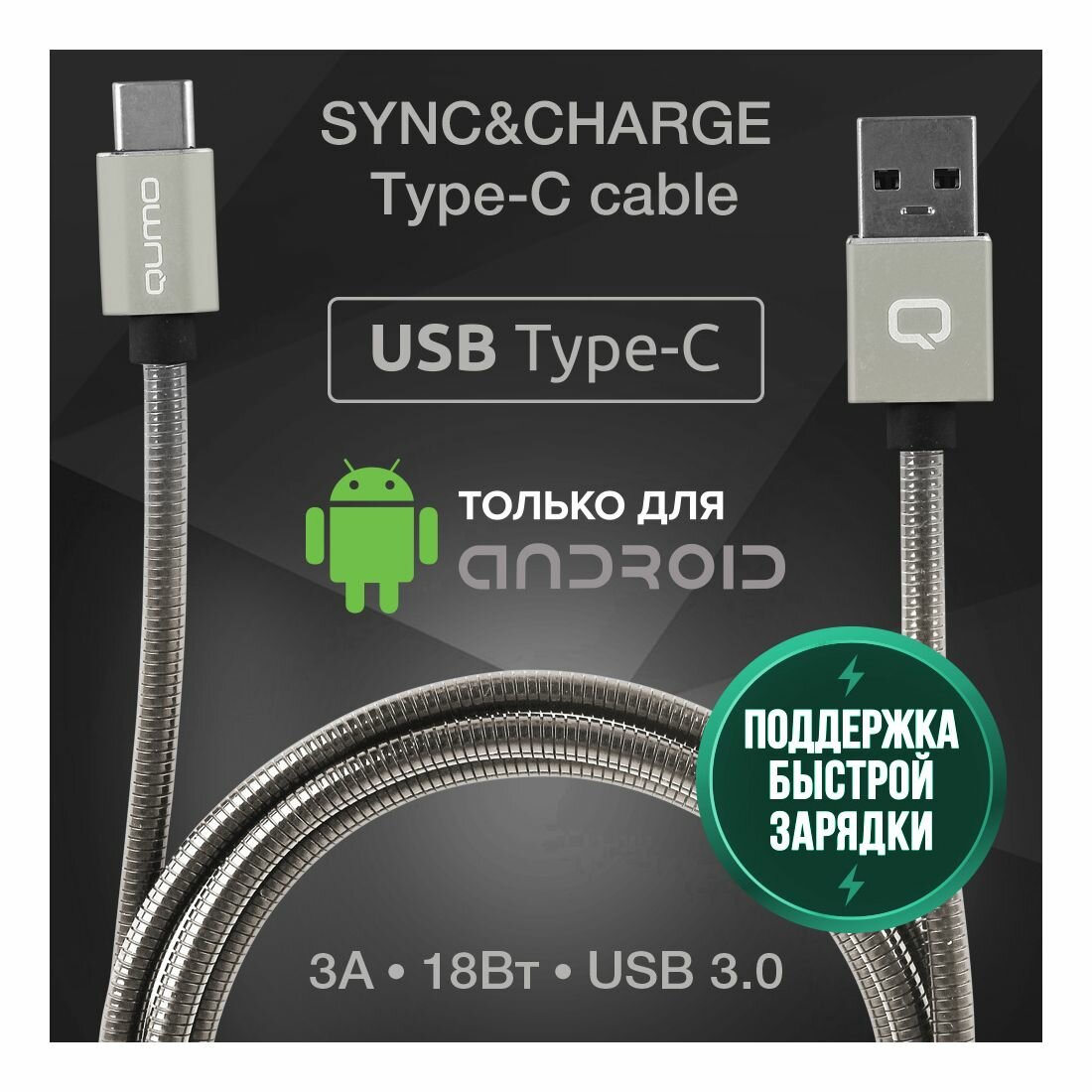 Кабель для мобильных устройств USB 3.0-Type C 1м, 3A 18Вт оплетка металлическая пружинка, коннектор металл, серебро