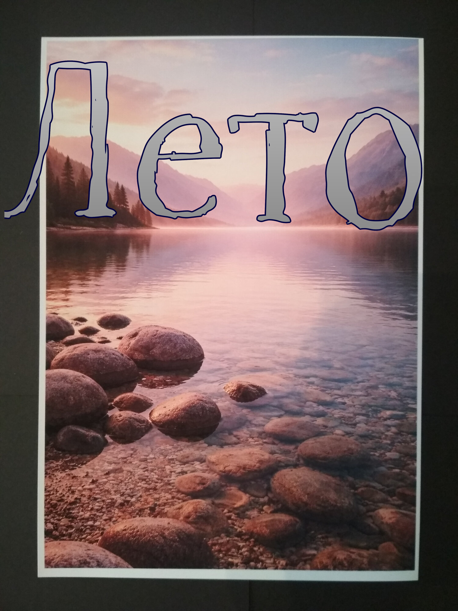 Постеры "Горное озеро", цифровая печать, серия 1-3 шт, A4, матовая фотобумага