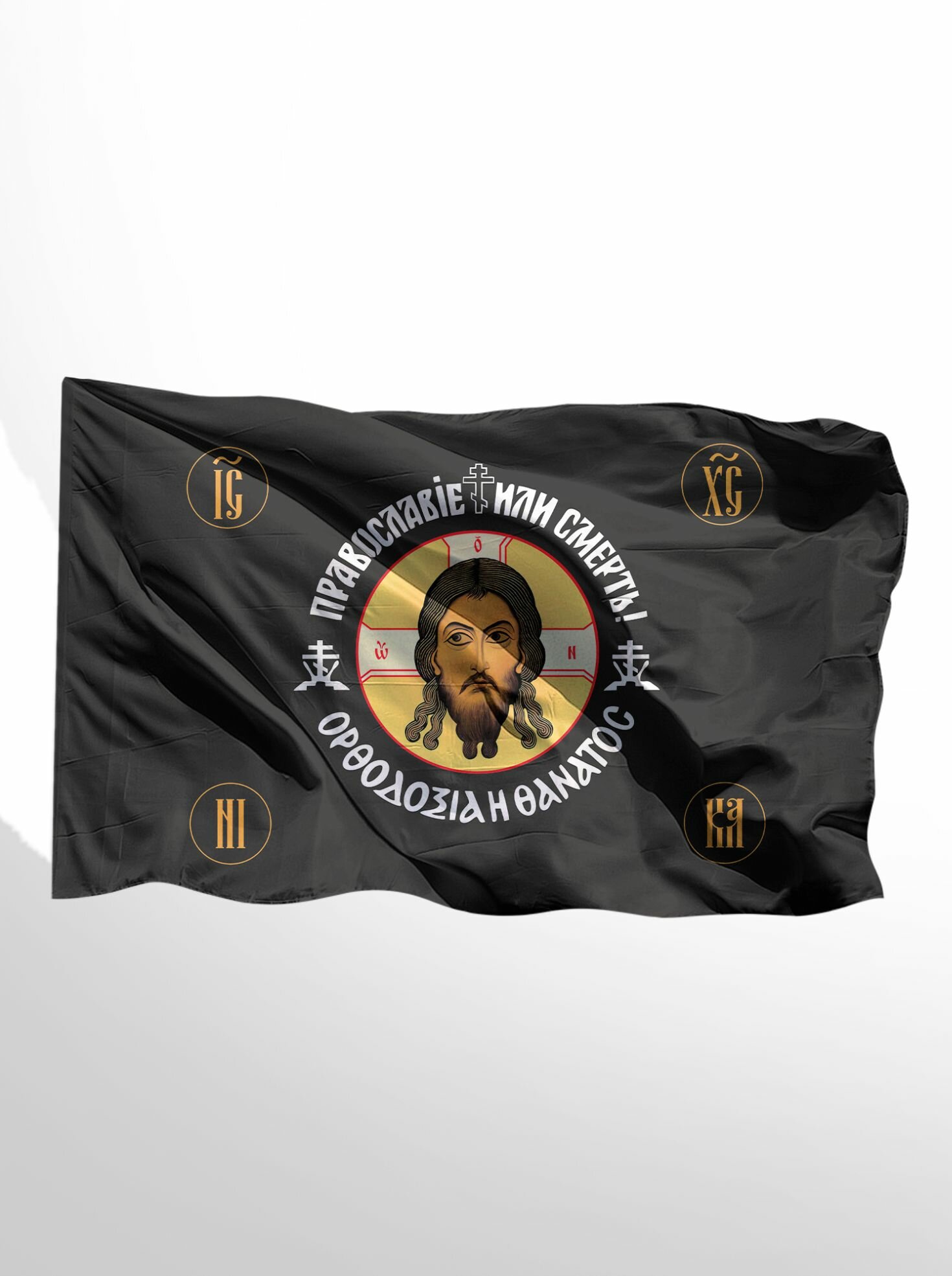 Флаг Спас Нерукотворный Православие или смерть, 70х105 см на шёлке для ручного древка