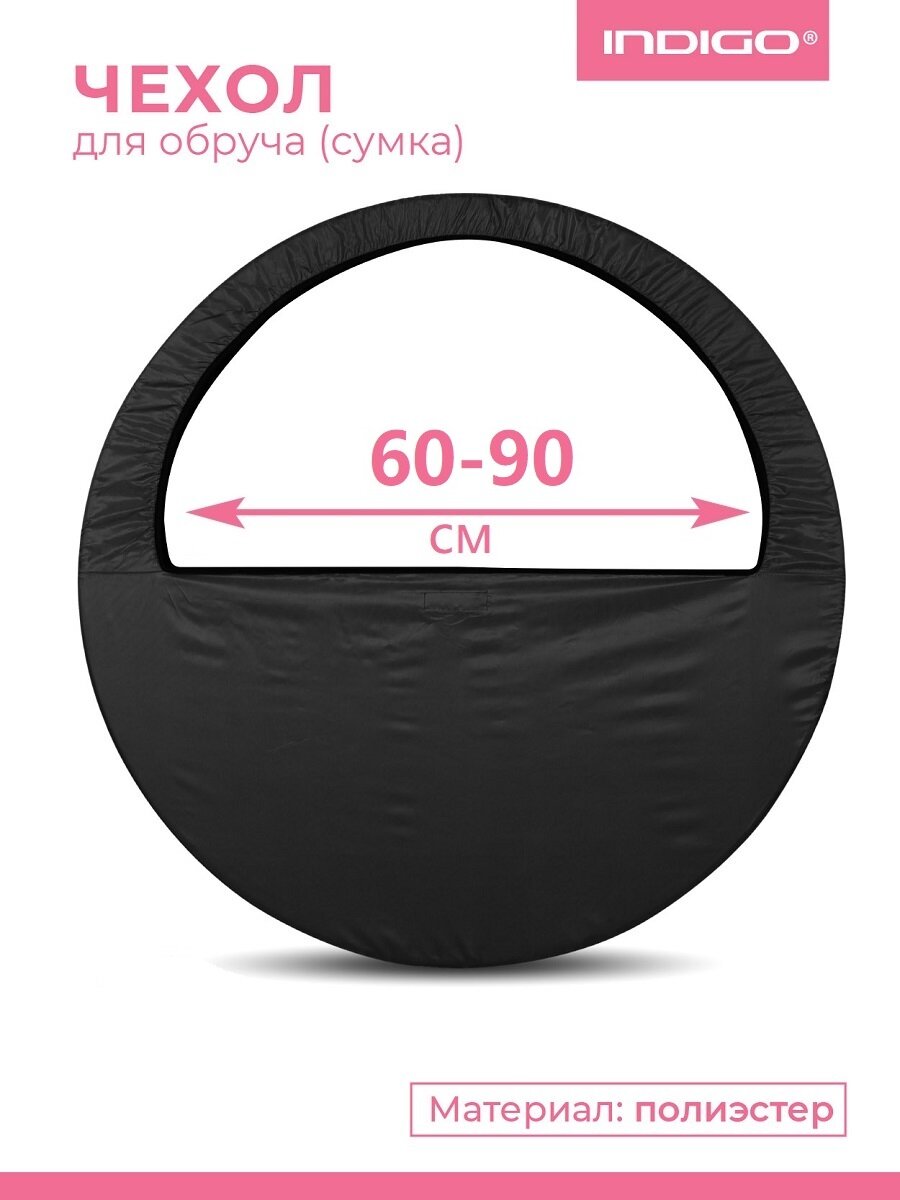 Чехол для гимнастического обруча (Сумка) INDIGO, полиэстер, Черный, 60-90см