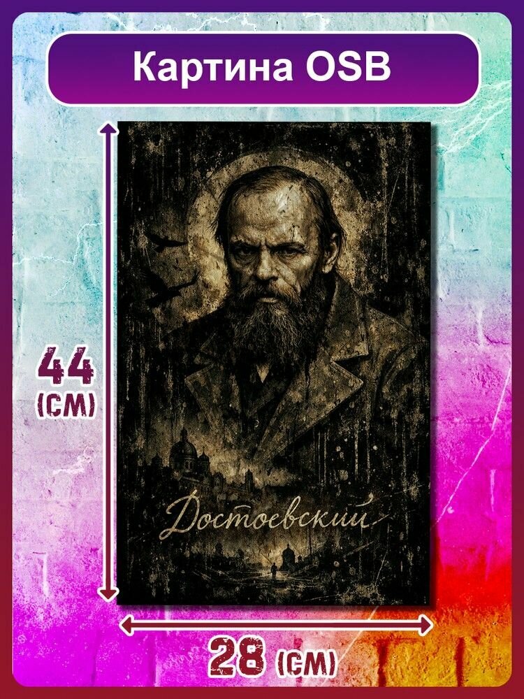 Картина интерьерная на рельефной доске ОСП литература Федор Михайлович Достоевский (русские классики, писатель) - 52512170