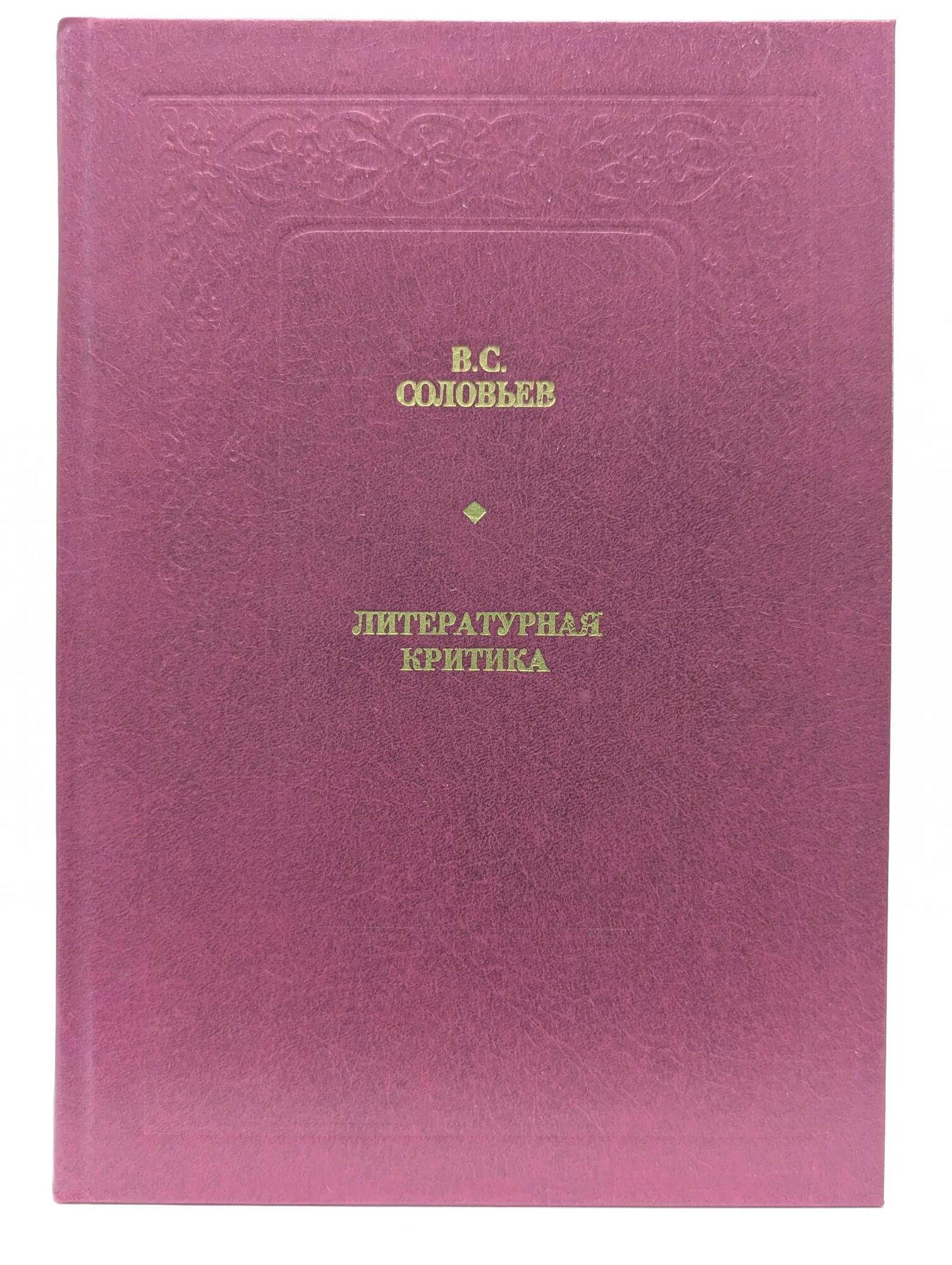 В. С. Соловьев. Литературная критика Соловьев Владимир Сергеевич 1990