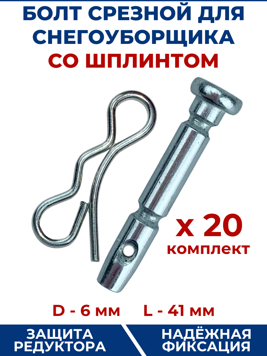 Болт срезной со шплинтом для снегоуборщика 41мм, комплект 20 шт