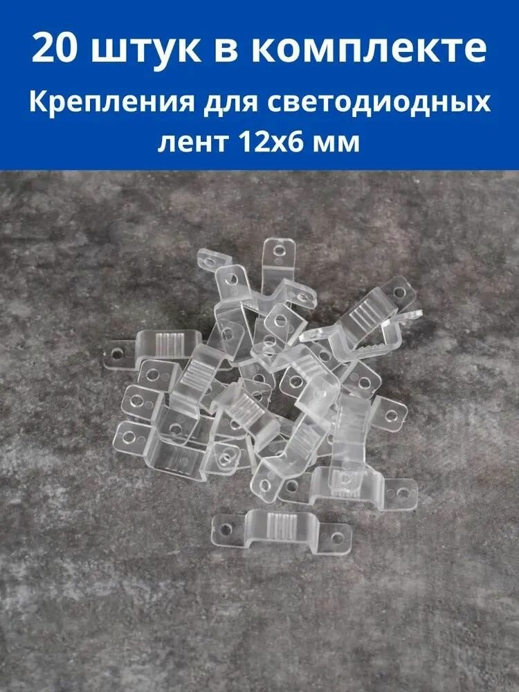 Клипсы крепления для светодиодной ленты 12 мм, силиконовые, термостойкие, влагозащищенные, для бани, сауны, ванной, упаковка 20 шт