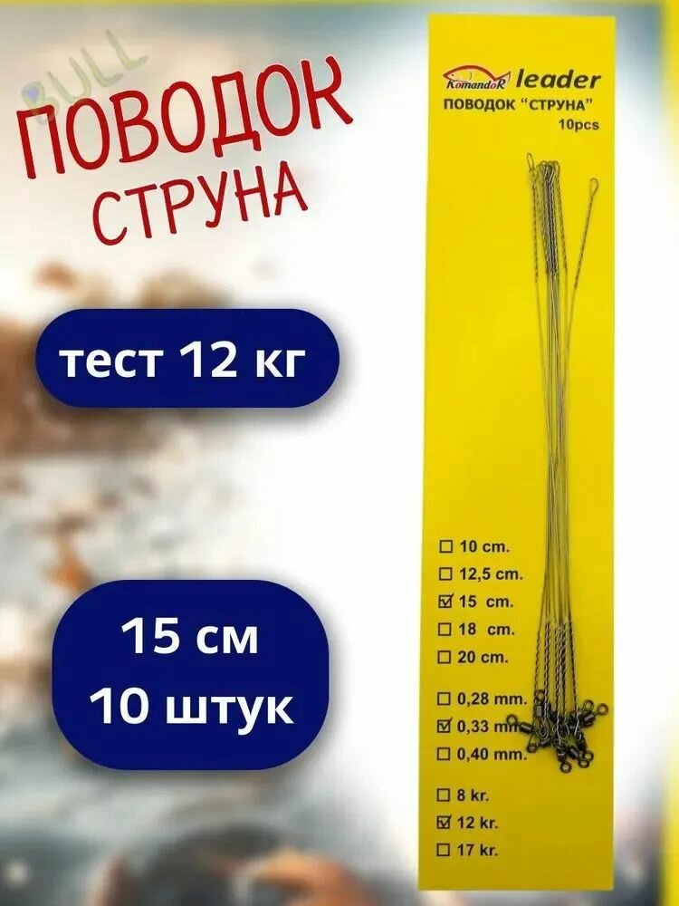 Поводок стальной струна с вертлюгом, для спиннинга, на щуку,10 шт 15 см, 0,33 мм , тест 12 кг