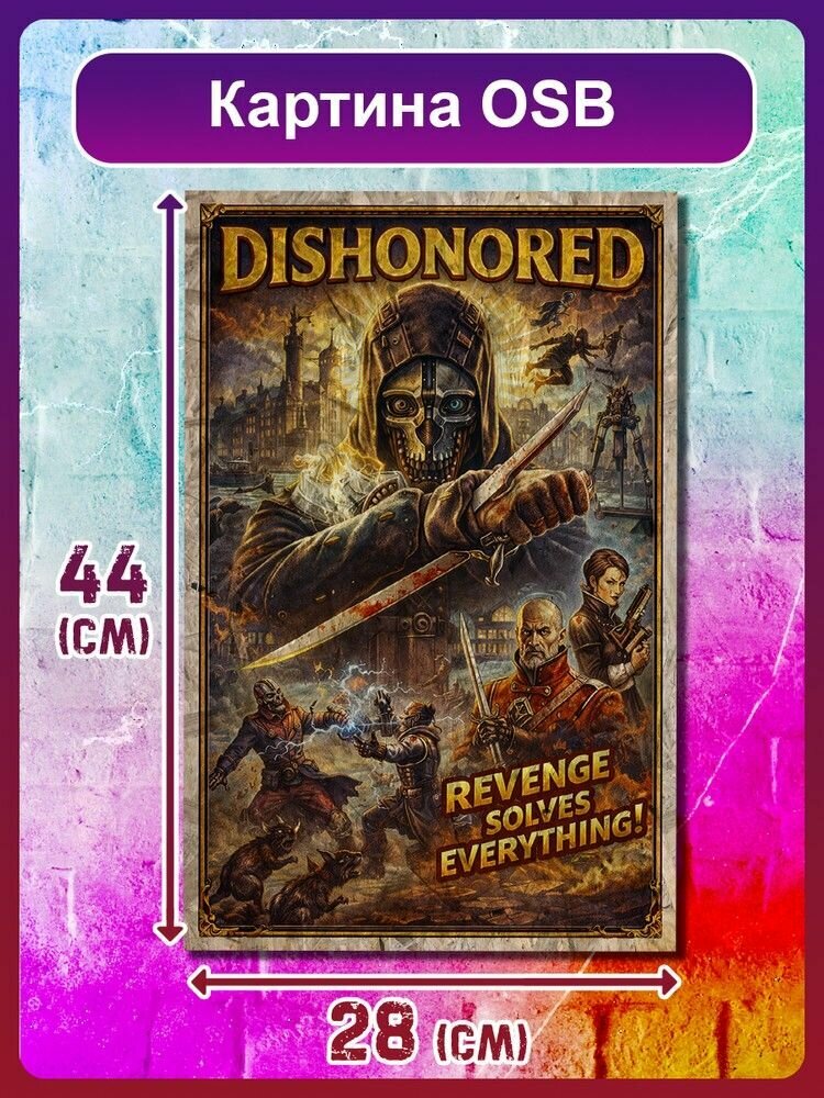 Картина интерьерная на рельефной доске ОСП игры Dishonored (Стелс, Корво, Дизельпанк, Стимпанк PS, Xbox, PC, Switch) - 12512141