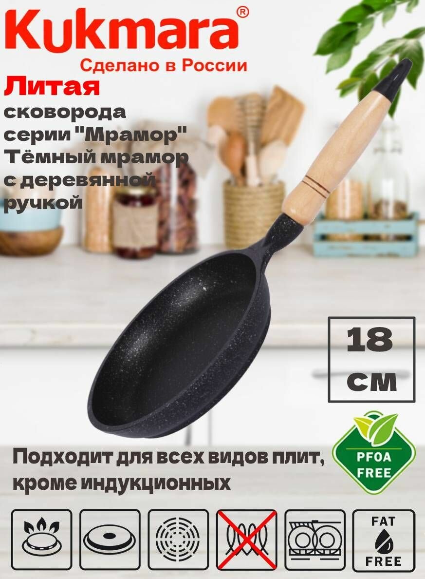 Сковорода Kukmara 180/35мм с деревянной ручкой (темный мрамор) смт183а