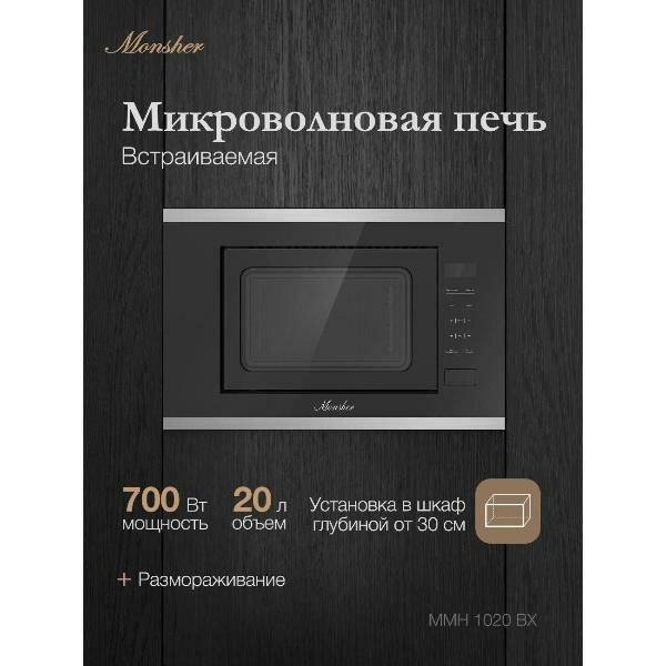 Встраиваемая микроволновая печь Monsher MMH 1020 BX черный