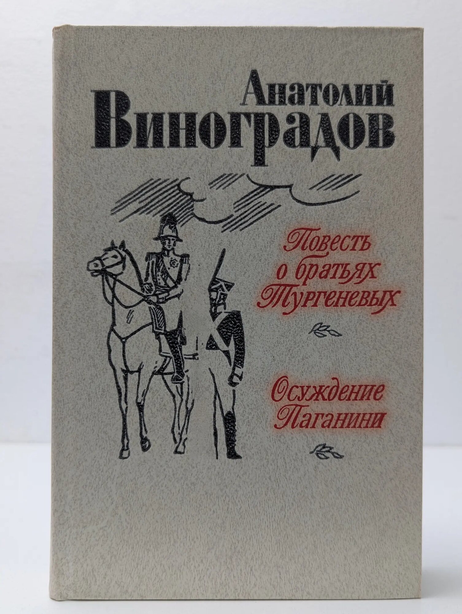 Повесть о братьях Тургеневых. Осуждение Паганини Виноградов Анатолий Корнелиевич 1983