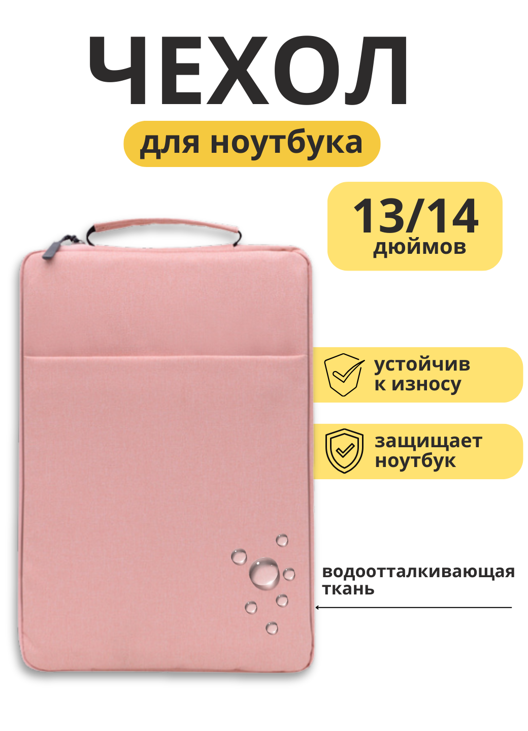 Чехол для ноутбука с дополнительным отделением и ручкой 13-14" / Сумка для ноутбука (розовый)