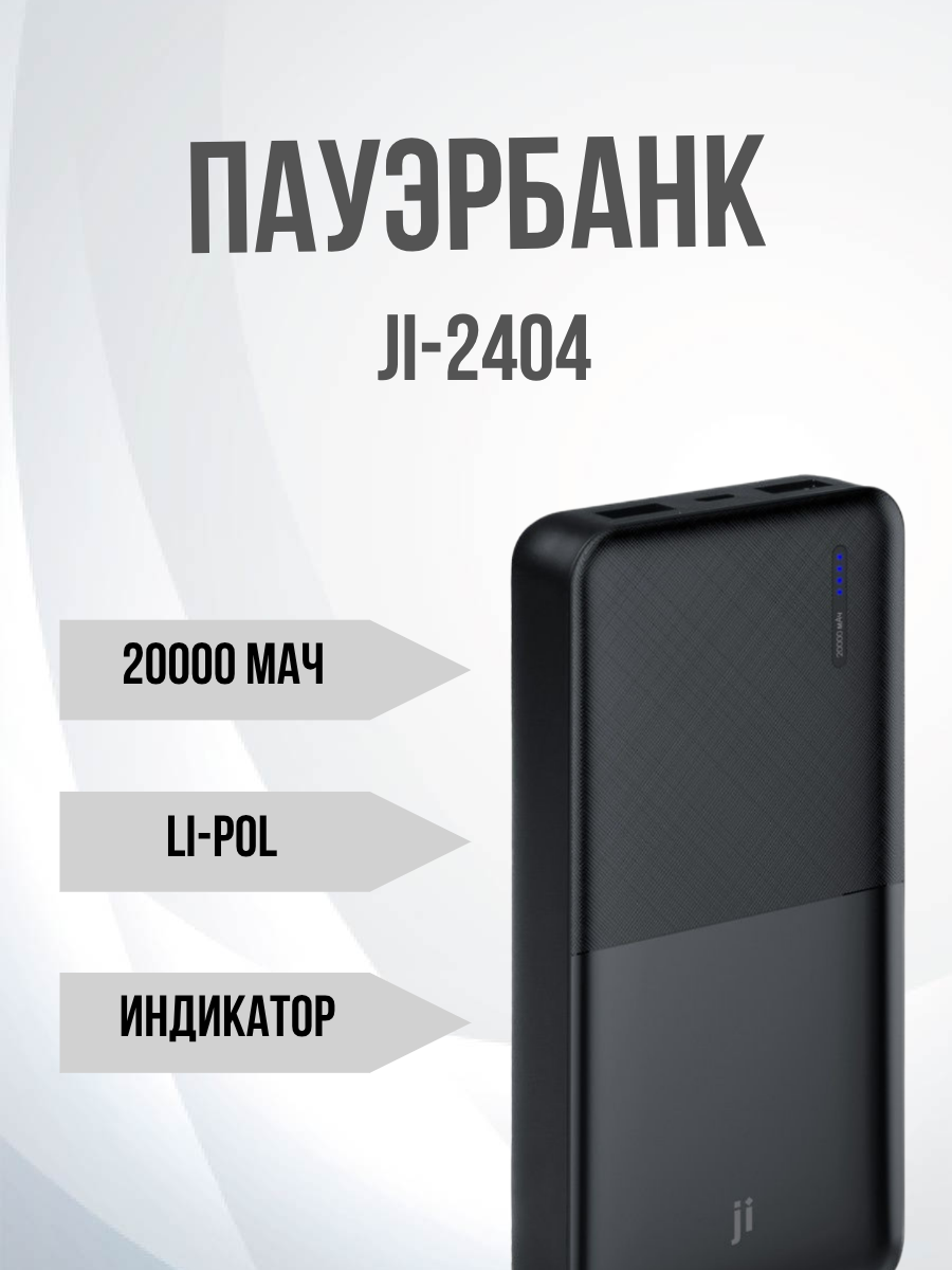 Портативный аккумулятор/Пауербанк JPB-2404 20 000 мАч, 2xUSB 3A, черный
