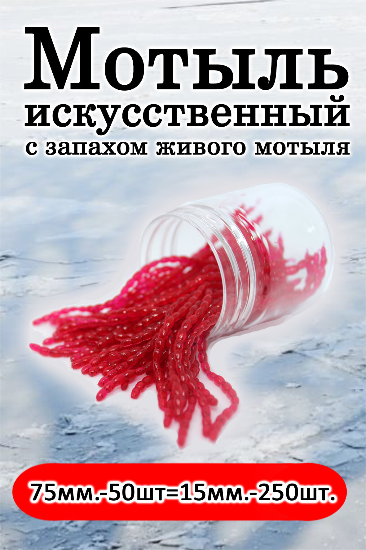 Мотыль искусственный с запохом живого мотыля