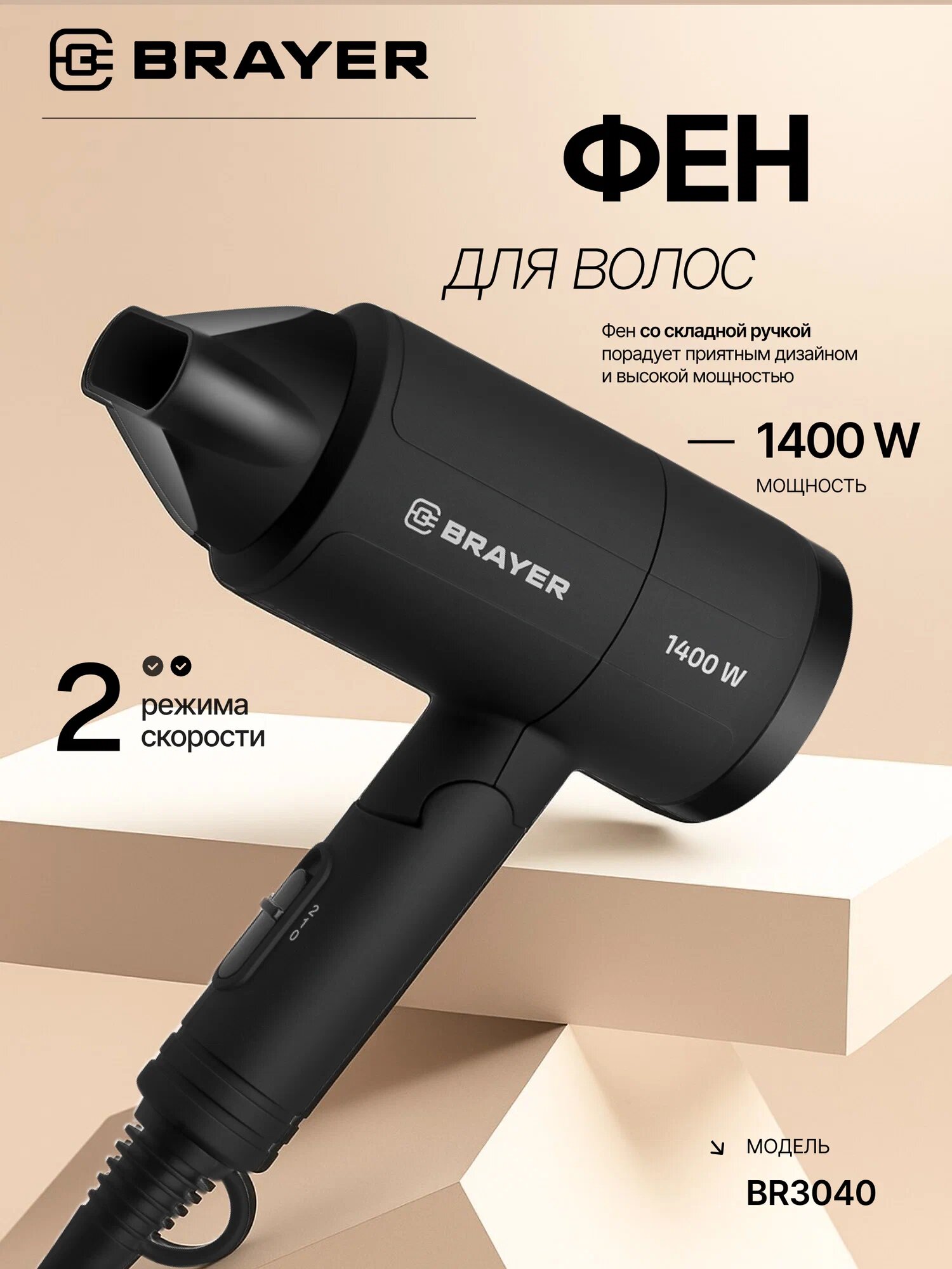 Фен Brayer BR3040, 1400 Вт, 1.8м, ионизация, концентратор, черный