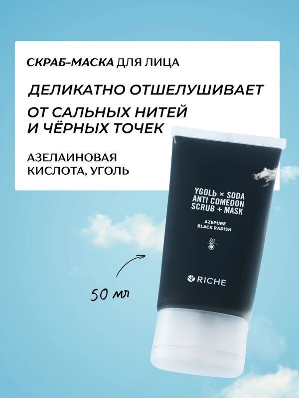 RICHE Скраб - маска для лица с углём и азелаиновой кислотой
