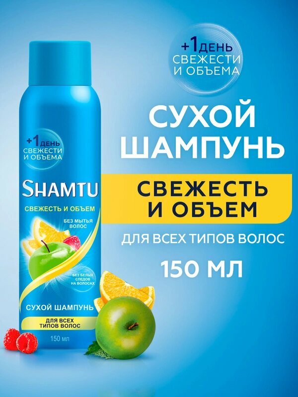 Сухой шампунь для волос SHAMTU Объем и Свежесть, для жирной кожи головы, 150 мл