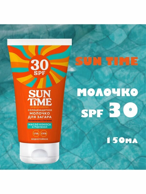 Солнцезащитное молочко для загара Sun Time, SPF 30, 150 мл